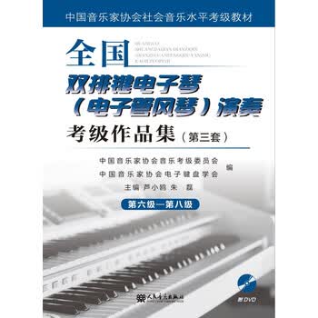 全国双排键电子琴（电子管风琴）演奏考级作品集（第三套）第六级—第八级