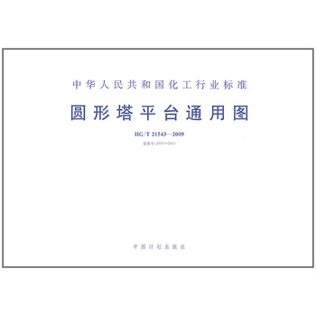 HG/T 21543-2009 圆形塔平台通用图