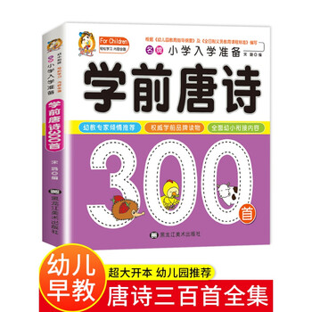 学前唐诗300首正版全集幼儿园唐诗三百首古诗词绘本幼儿早教书3-6岁儿童宝宝启蒙大字注音版读物彩图一