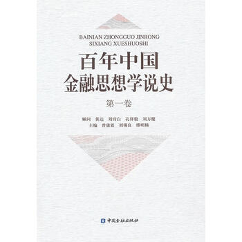 百年中国金融思想学说史