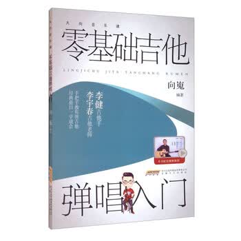 正版 零基础吉他弹唱入门9787539669786