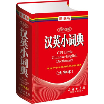 新课标商务国际汉英小词典大字本汉英字典翻译教程英语入门自学英语字典零基础英语书小学初中高中英语实用词典