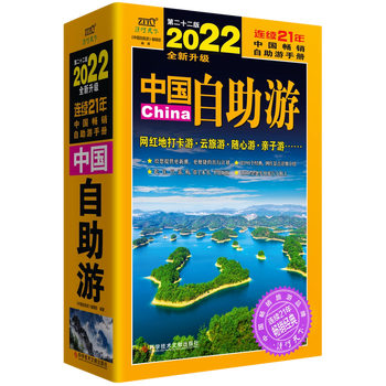 2022全新中国自助游旅游攻略国家旅游走遍游遍中国古镇风土人情书籍国内景点大全子游自驾游景区交通路线