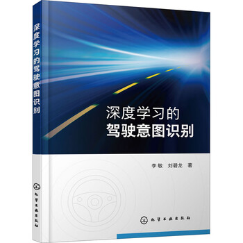 深度学习的驾驶意图识别 图书