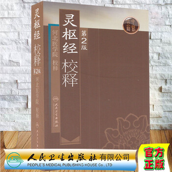 灵枢经校释 第2版人民卫生出版社9787117108409