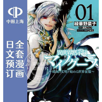 预售 日文异世界默示录米诺戈拉 全3卷 1-3 漫画 異世界黙示録マイノグーラ