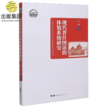 现代普什图语的体貌系统研究(汉普对照)