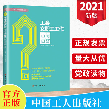 工会女职工工作百问百答 宗萍刘瑛著 工会女职工工作基础理论专业知识性质特点党建读物党政书籍