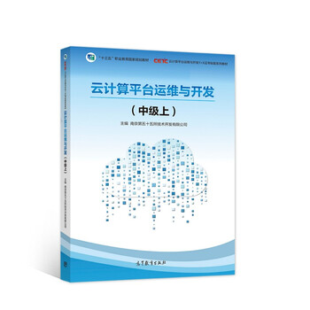 云计算平台运维与开发（中级上） 十三五规划