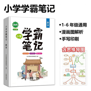 学霸笔记小学数学一二三四五六年级全套知识大全小升初总复习资料课堂笔记全国通用