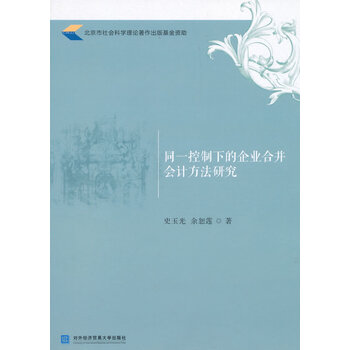 同一控制下的企业合并会计方法研究