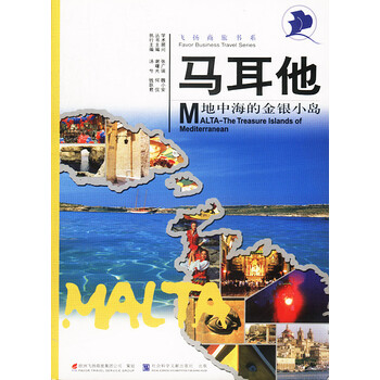 马耳他--地中海的金银小岛 谢曙光,何侃主编