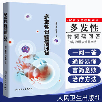 多发性骨髓瘤问答 一问一答的形式 通俗易懂的解决患者及家属的顾虑 路瑾 李娟 陈文明主编 9787