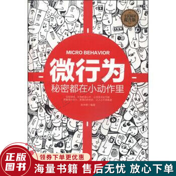 微行为：秘密都在小动作里全民阅读提升版