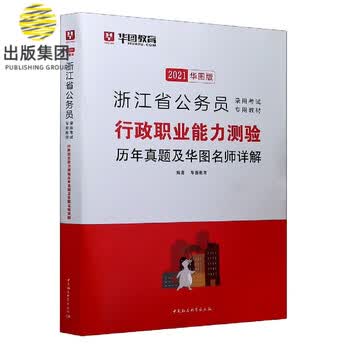 行政职业能力测验历年真题及华图名师详解(2021华图版浙江省公务员录用考试专用教材)