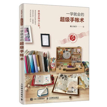 一学就会的手帐术桃子同学绘画9787115489593  普通大众