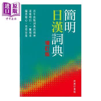 简明日汉词典 增订版 港台原版 刘和民 陈岩 苏华 刘金钊  香港商务印书馆 日语学习