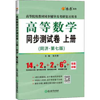 高等数学同步测试卷 上册(同济·第7版)