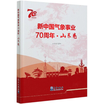 新中国气象事业70周年(山东卷1949-2019)