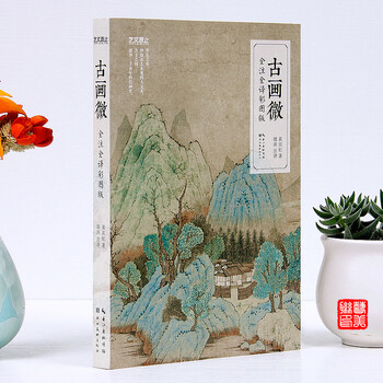 古画微全注全译彩图版 艺文观止 国画大师黄宾虹著中国古代绘画史经典读物理论工笔画山水画水墨画技法收藏