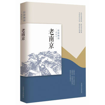 老南京(民国趣读 老城记)