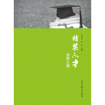 精英人才培养之路