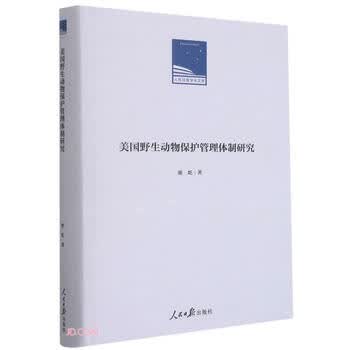 美国野生动物保护管理体制研究(精)/人民日报学术文库