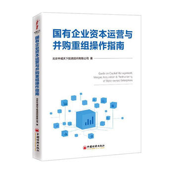 国有企业资本运营与并购重组操作指南书北京中诚天下投资顾问有限公司金融与投资书籍