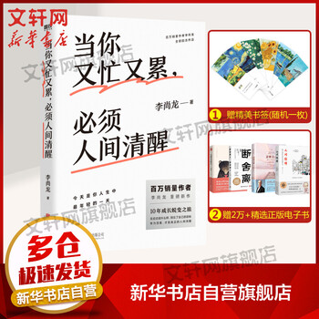 当你又忙又累 必须人间清醒 李尚龙2021新作 10年成行蜕变之路 情商与情绪管理 保持内心清醒励志书籍正版 图书
