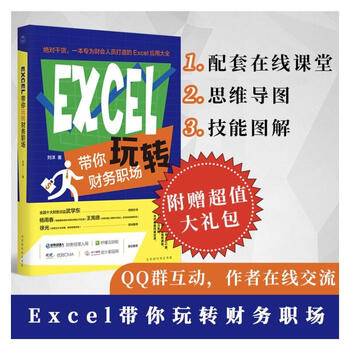 Excel带你玩转财务职场 刘洋  书籍