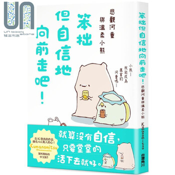笨拙但自信地向前走吧 悲观河童与温柔小熊 港台原版 Kumanomitsu 台湾角川