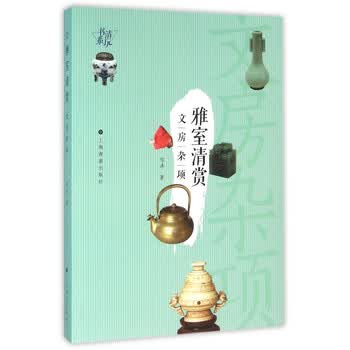 雅室清赏(文房杂项)/清玩书系