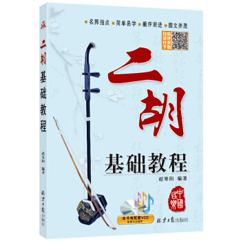 二胡基础教程 赵寒阳 9787807169277 北京日报