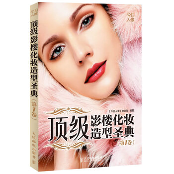正版图书 影楼化妆造型圣典(卷) 《今日人像》杂志社 人民邮电出版社 9787115321015