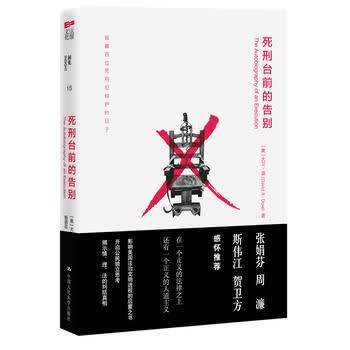 死刑台前的告别 出版社:中国人民大学出版社 9787300173344 中国人民大学出版社