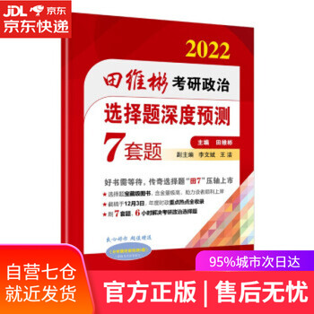 【正版图书】2022田维彬考研政治选择题深度预测7套题 田维彬 著 人民邮电出版社