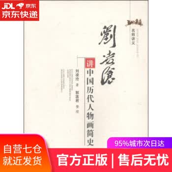 【正版图书】名师讲义：刘凌沧讲中国历代人物画简史 刘凌沧著,郭菡君 整理 天津古籍出版社