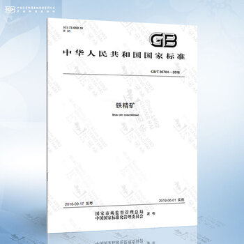 GB/T 36704-2018 铁精矿