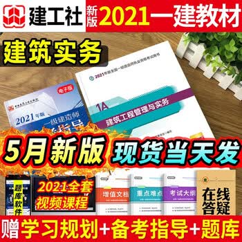 官方现货2021年一建建筑实务教材书单本 2021一级建造师教材建筑工程管理与实务教材建筑考试用书 官方2021年 一建【建筑】实务教材单本