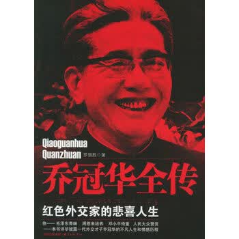 乔冠华全传:红色外交家的悲喜人生