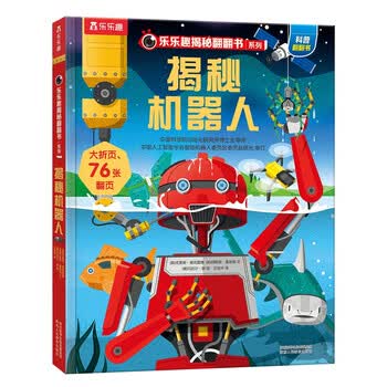 揭秘机器人（3-6岁少儿科普翻翻书）揭秘系列好玩又好学 乐乐趣童书出品(中国环境标志产品 绿色印刷)