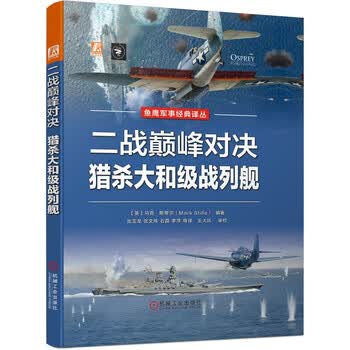 [正版图书]二战~~对决：猎杀大和级战列舰