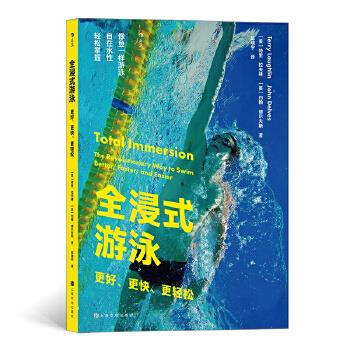 全浸式游泳 更好 更快 更轻松 ［美］特里·拉夫林［美］约翰·德尔夫斯,译者：陈晓宇后浪