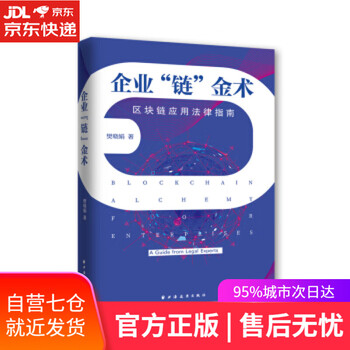 【正版图书】企业“链”金术：区块链应用法律指南 樊晓娟 著 上海远东出版社