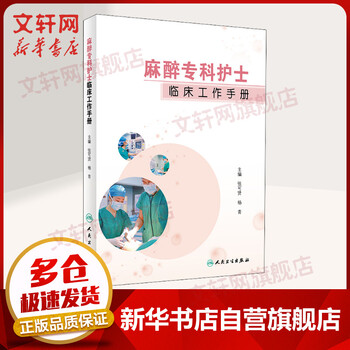 【新华正版】麻醉专科护士临床工作手册 9787117301565 人民卫生出版社 图书