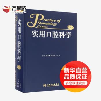 实用口腔科学(第4版)