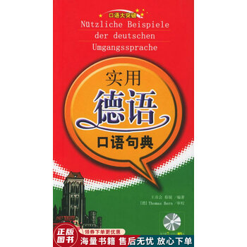 口语大突破-实用德语口语句典