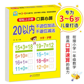 幼小衔接 20以内不进位加法、不退位减法（口算心算）轻松上小学全套整合教材 大开本 适合3-6岁幼儿园 一年级幼升小数学练习 幼儿园大班学前入学准备幼升小练习册