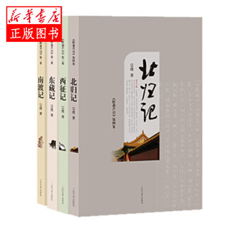 《南渡记》《东藏记》《西征记》《北归记》(《野葫芦引》全四卷) 宗璞 人民文学出版社新华书店正版图书