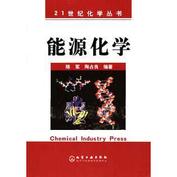 能源化学 陈军 陶占良